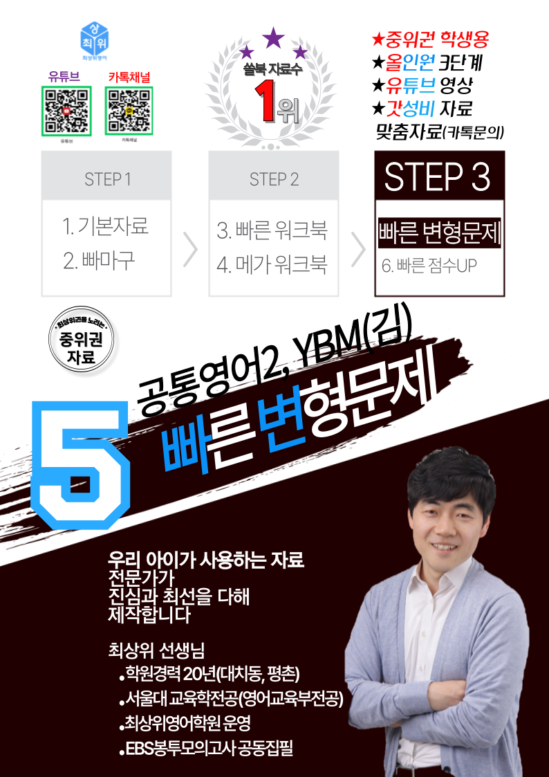 공통영어2 YBM 김, 빠른변형문제, 3과, 20문제 - 쏠북